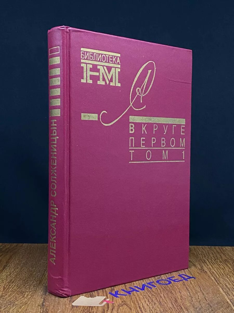 Книга. В круге первом. Том 1 1990 (2039478911639)