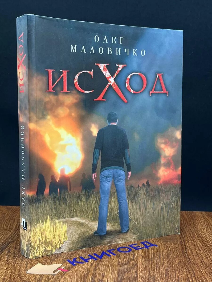 Книга. Исход 2009 (2039478920235)