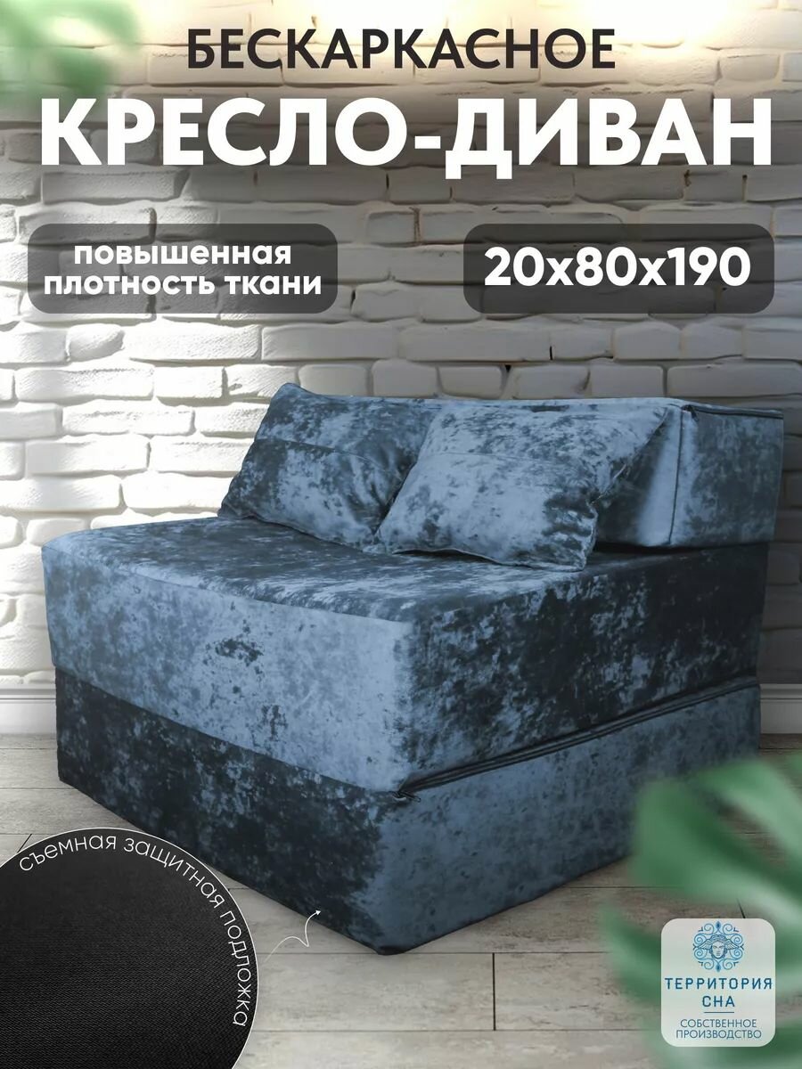 Территория сна кресло кровать бескаркасное 20х80х190 см