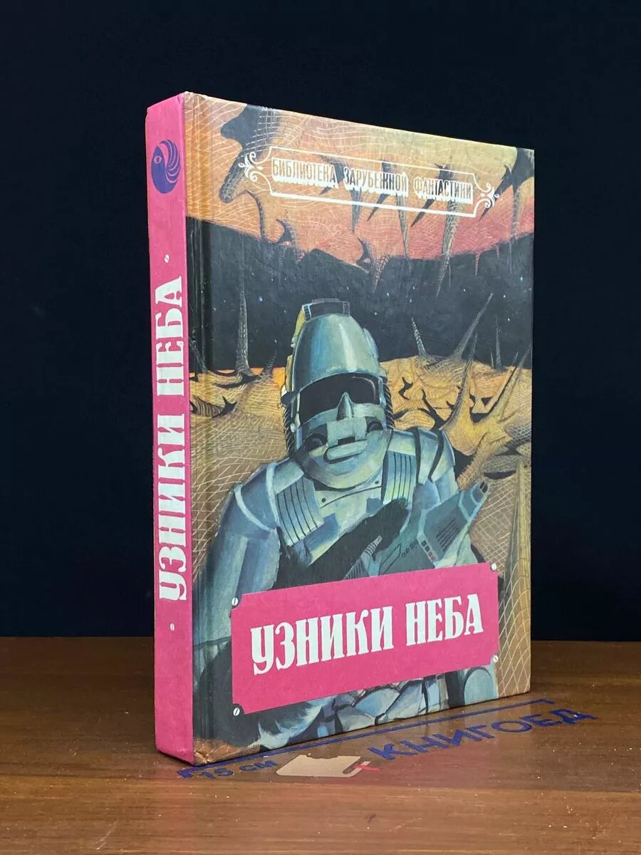 Книга. Узники неба 1993 (2040172069656)