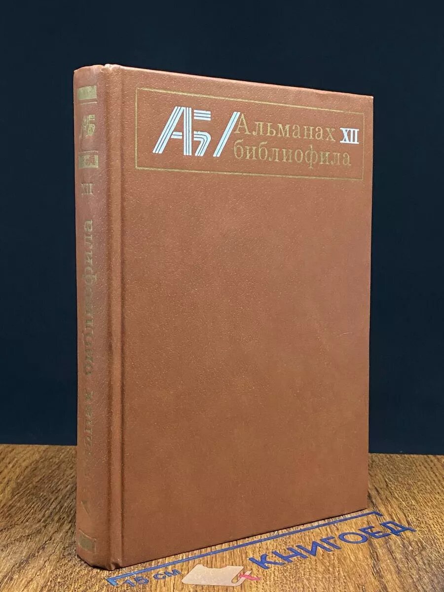 Книга. Альманах библиофила. Выпуск 12 1982 (2039922357365)
