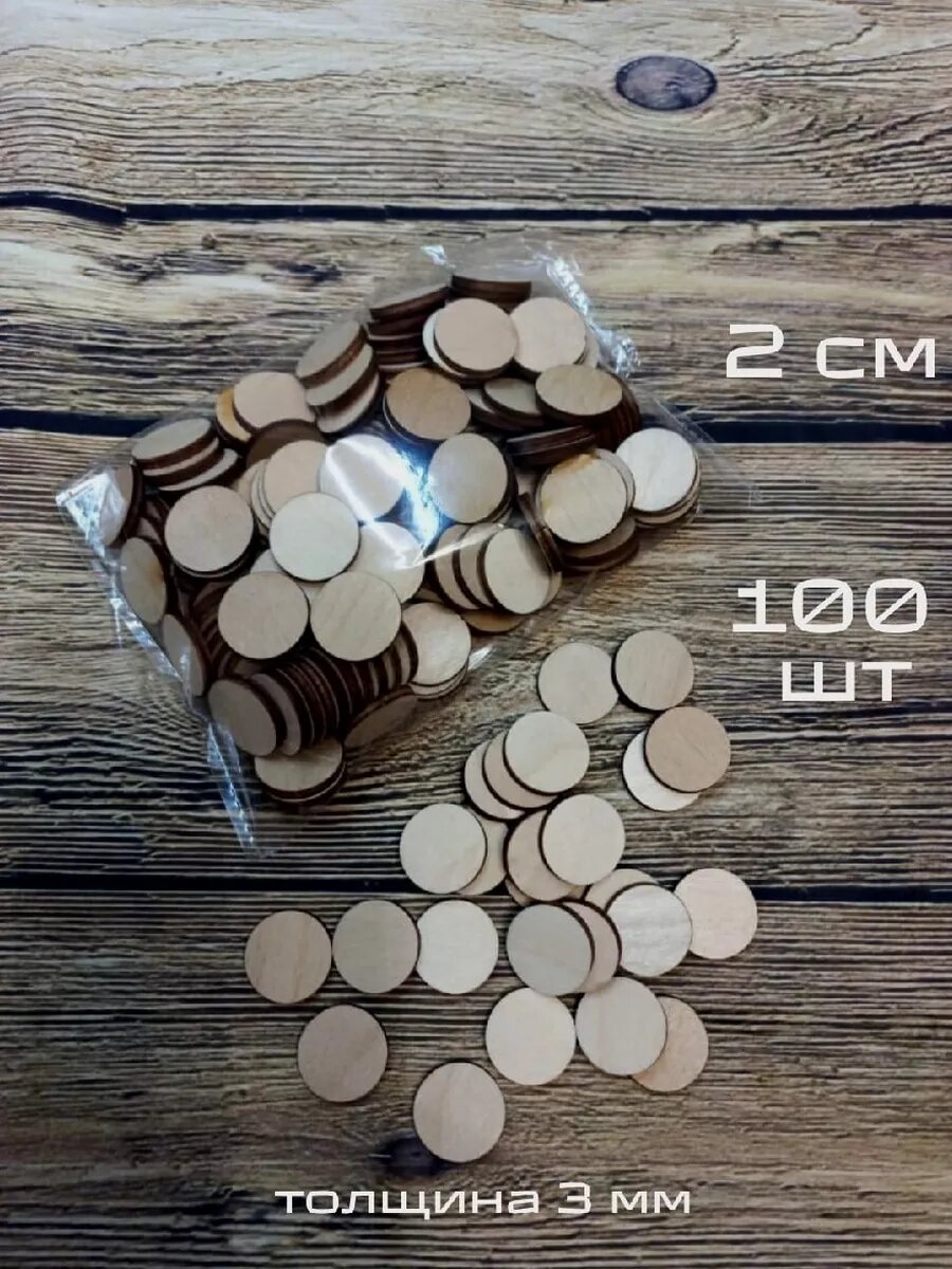 Круглые деревянные заготовки, основа для магнитов 2 см