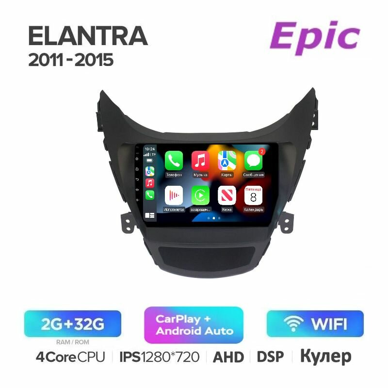 Магнитола Epic Hyundai Elantra 5 (MD) 2011-2014 - Android 14, Память 6/128Gb, Carplay (беспроводной) + Android Auto, AHD, DSP, Кулер