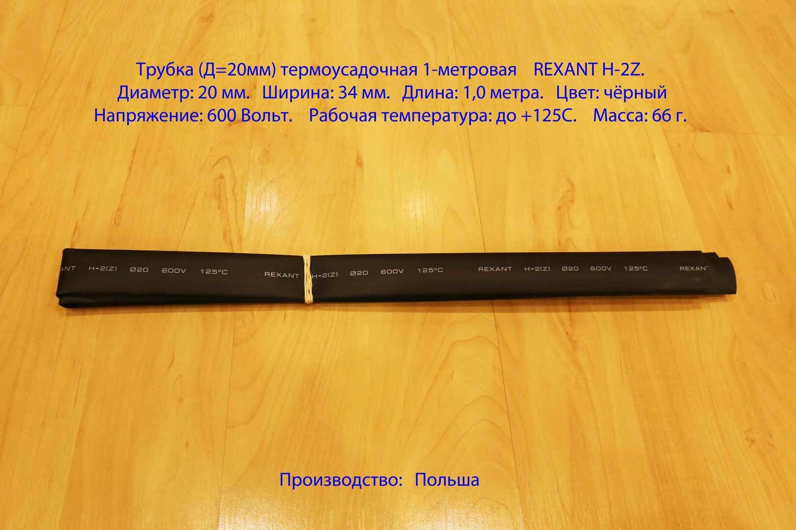 Трубка (Д20мм) термоусадочная 1-метровая REXANT H-2Z