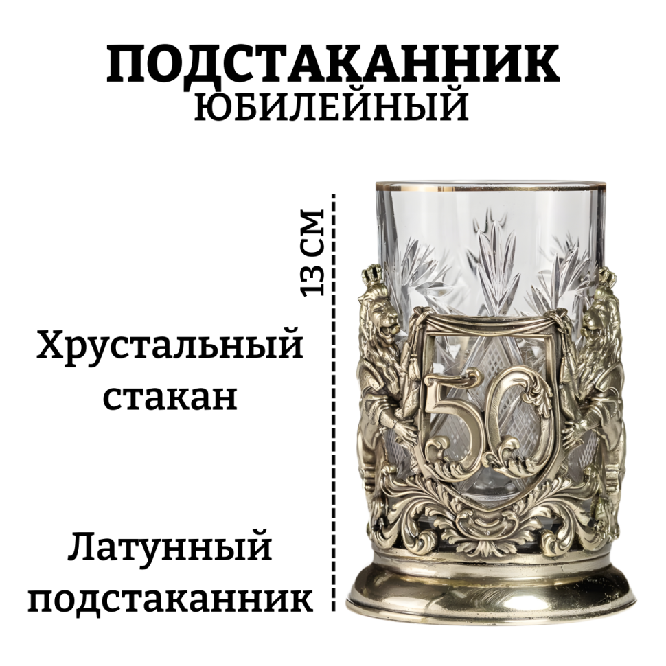 Бронзовый подстаканник "Юбилейный. 50 лет" со стаканом