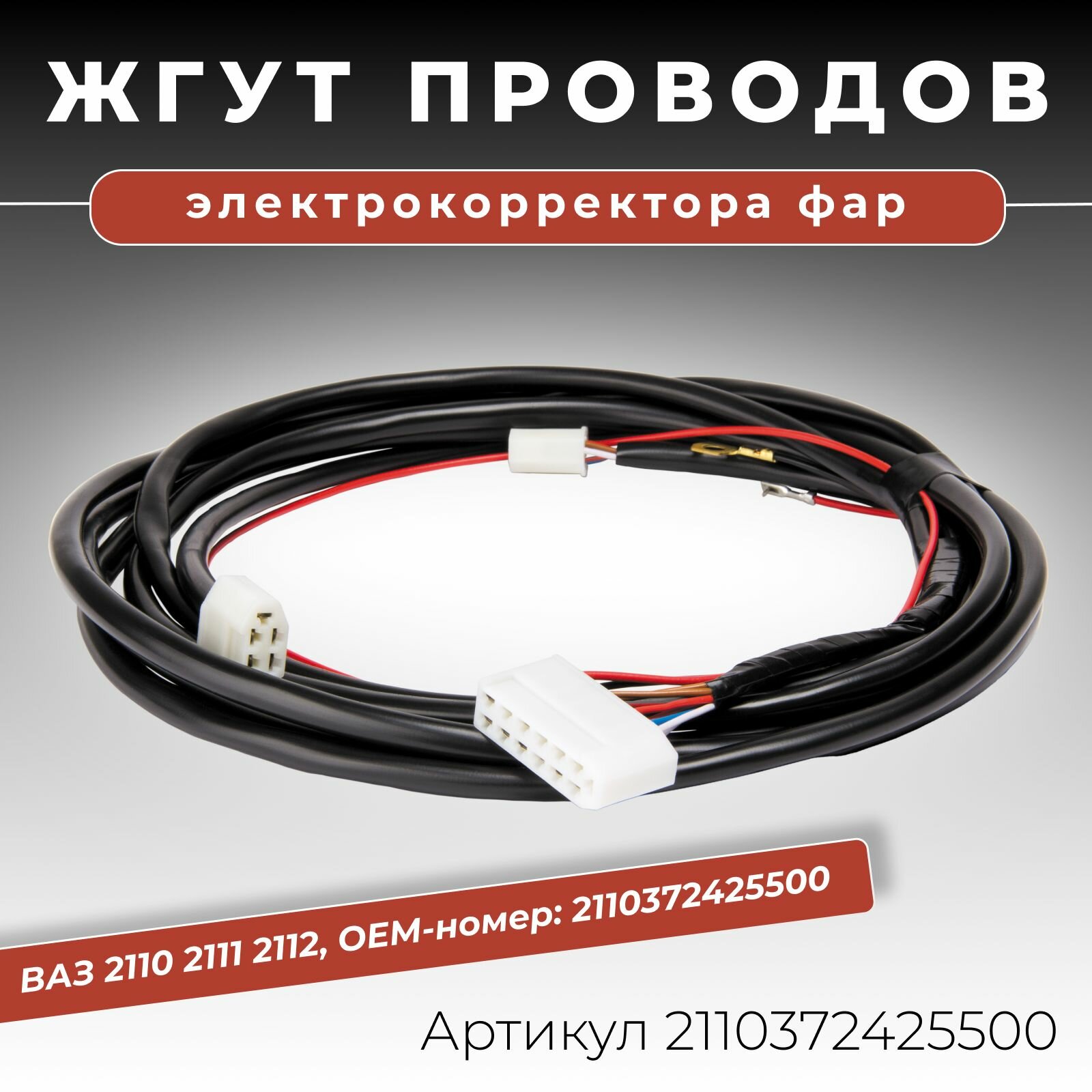 Жгут проводов электрокорректора фар ВАЗ 2110 2111 2112, ОЕМ-номер: 2110372425500