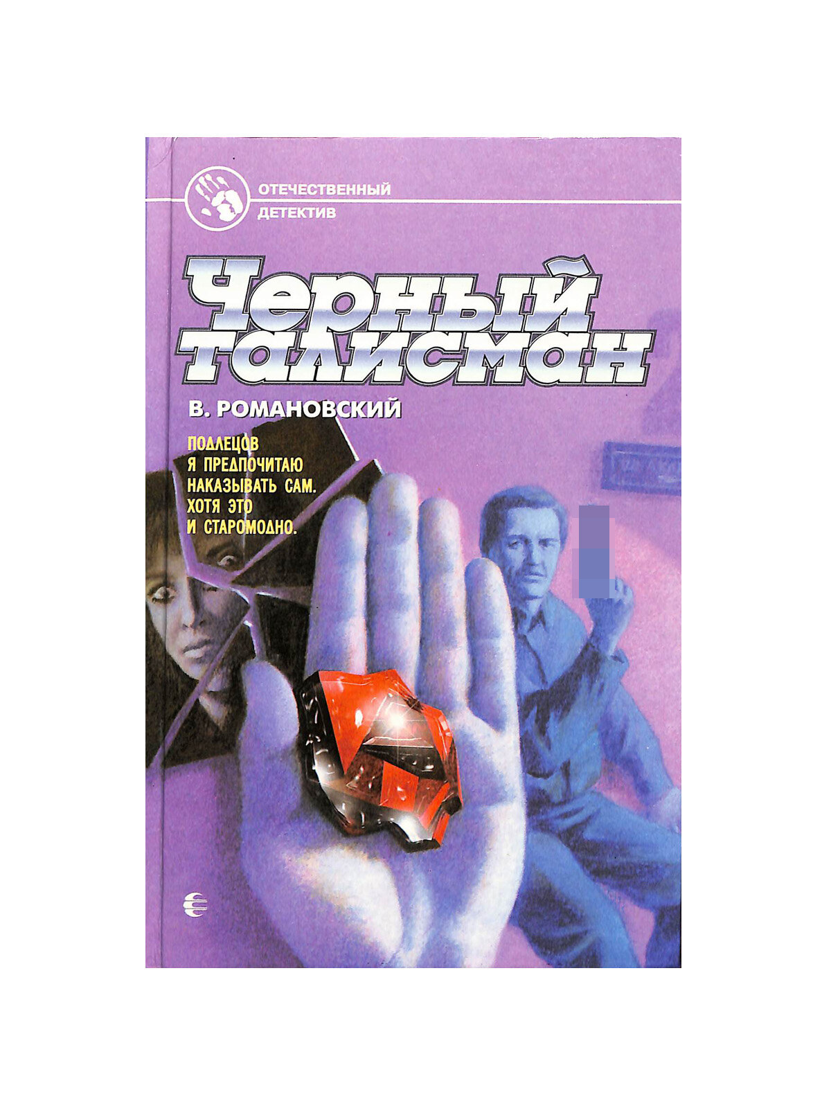 Черный талисман