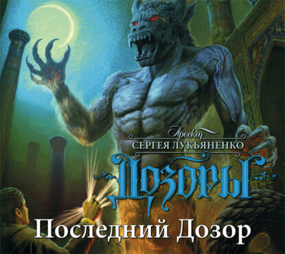 Последний Дозор [Аудиокнига]