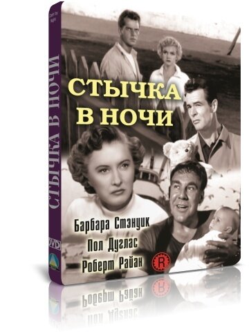 Стычка в ночи DVD