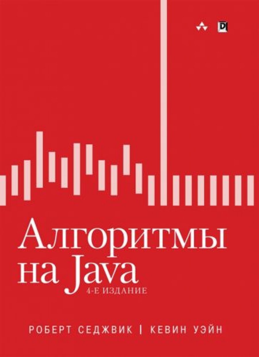 Алгоритмы на Java. 4-е изд — фото 1