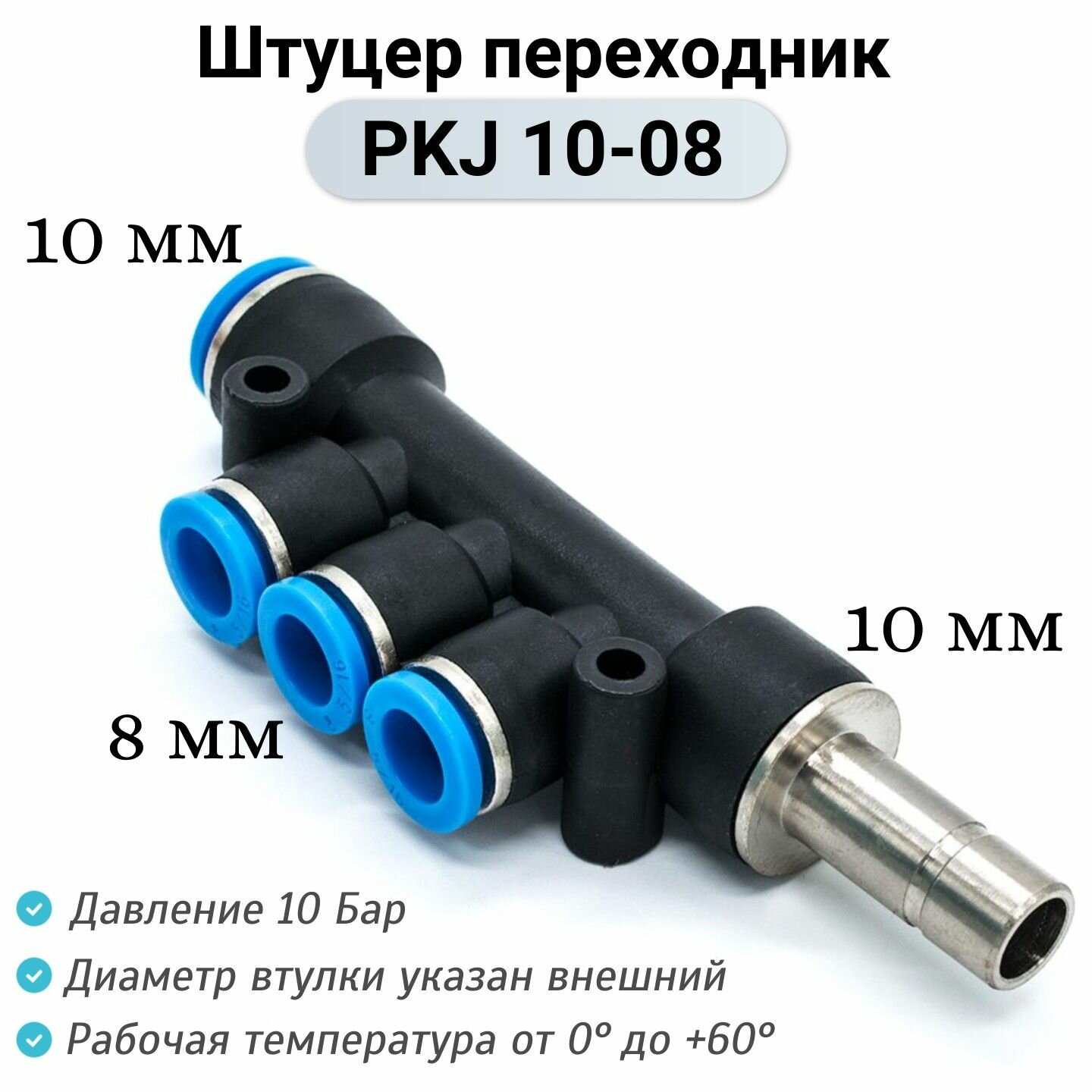 Фитинг PKJ 10-08