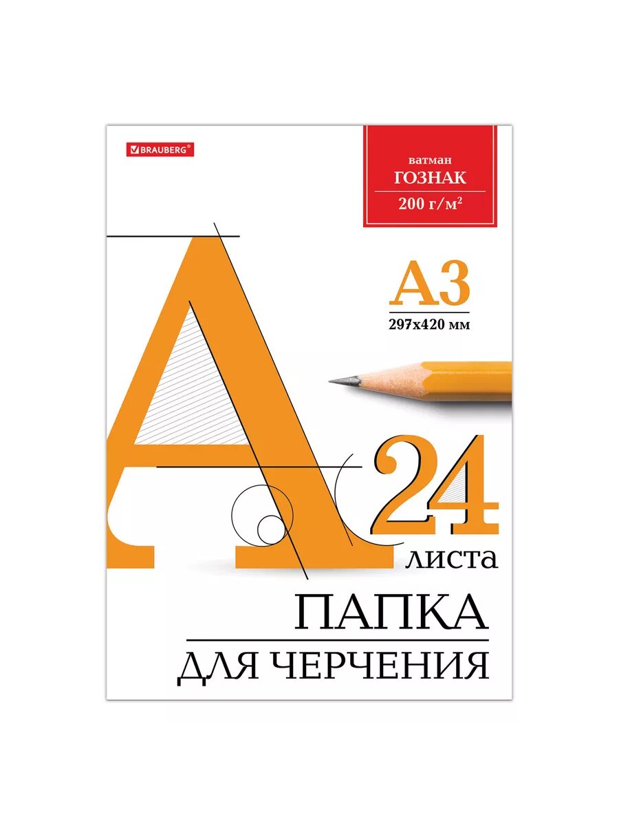 Папка для черчения Brauberg, мелованная бумага, формат А4, 1 упаковка, 24 листа+формат А3, 1 упаковка, 24 листа — фото 1