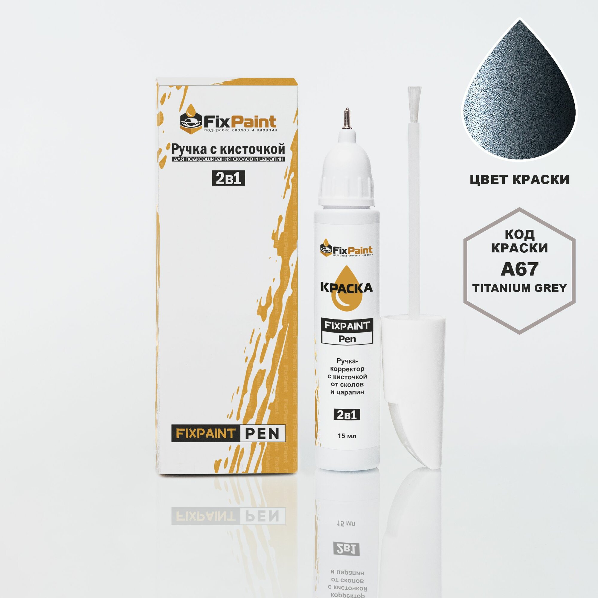Подкраска MITSUBISHI, код A67, GB, DARK GRAY, ручка-корректор с кисточкой 2 в 1 FixPaint Pen 15 мл, эмаль для ремонта сколов и царапин