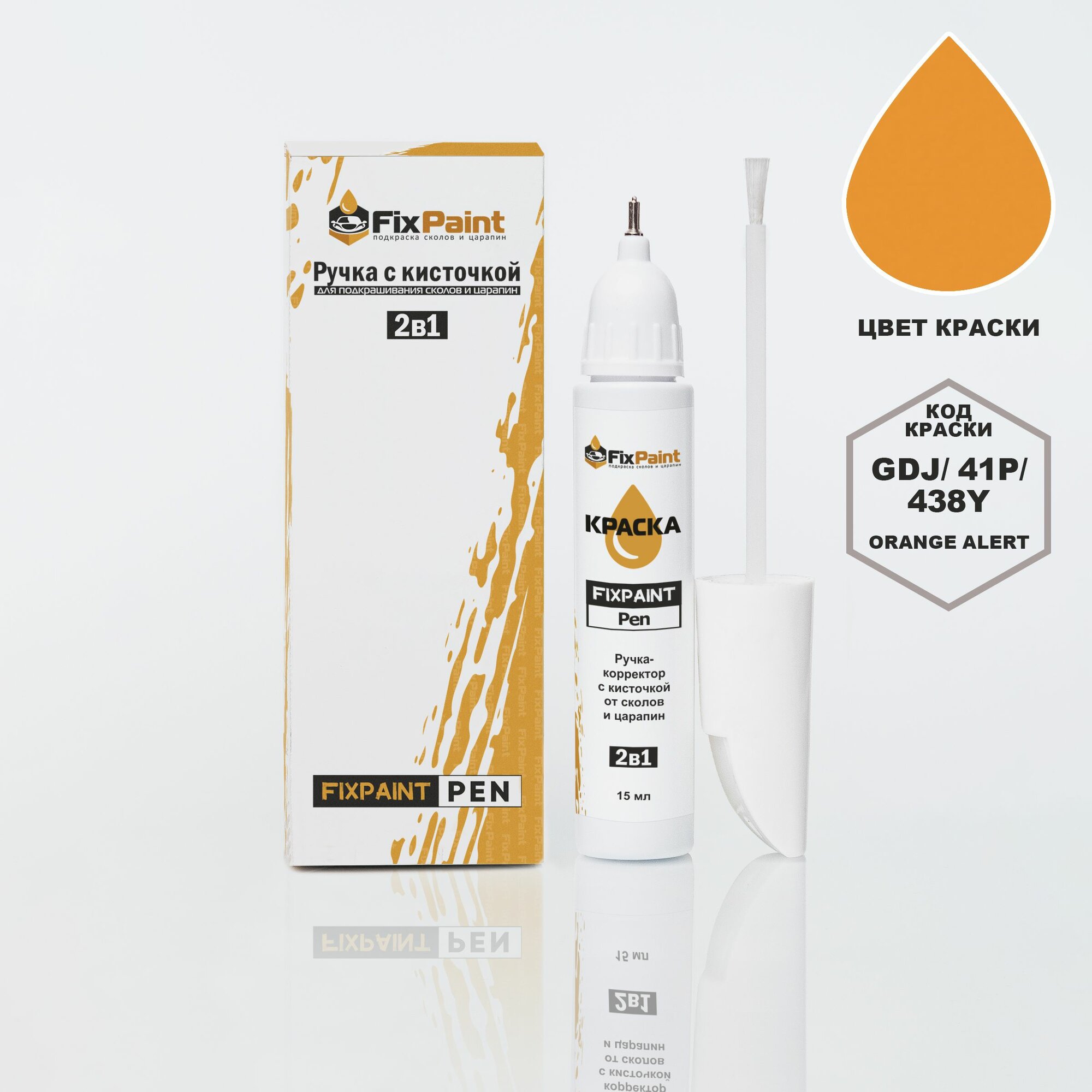 Подкраска OPEL ADAM ROCKS, код GDJ, 41P, 438Y, ORANGE ALERT, ручка-корректор с кисточкой 2 в 1 FixPaint Pen 15 мл, эмаль для ремонта сколов и царапин