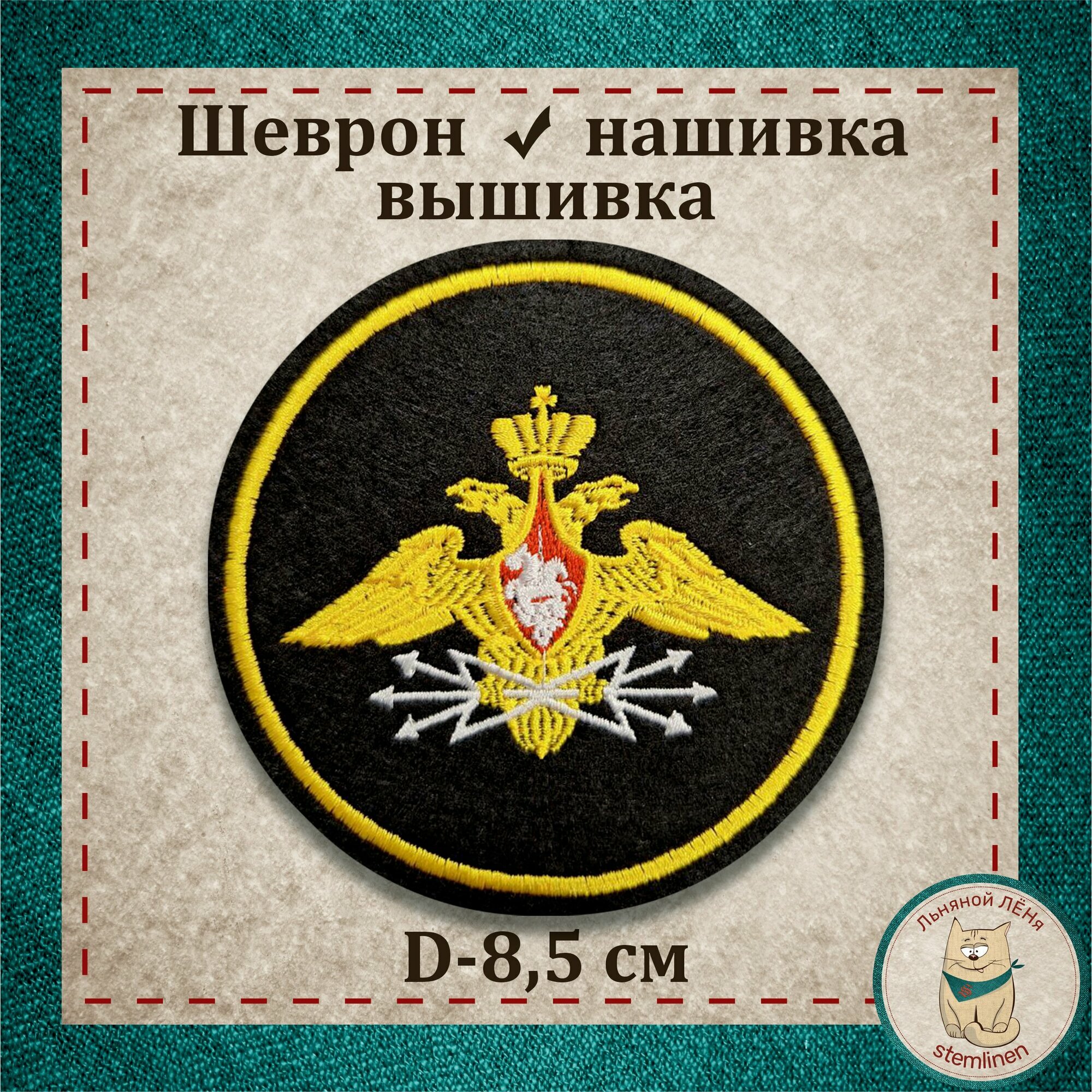 Сувенир, шеврон, нашивка, патч старого образца. "Орел. Войска связи" (приказ МО РФ № 210 от 28 марта 1997 г.) с липучкой, раритет (коллекция).