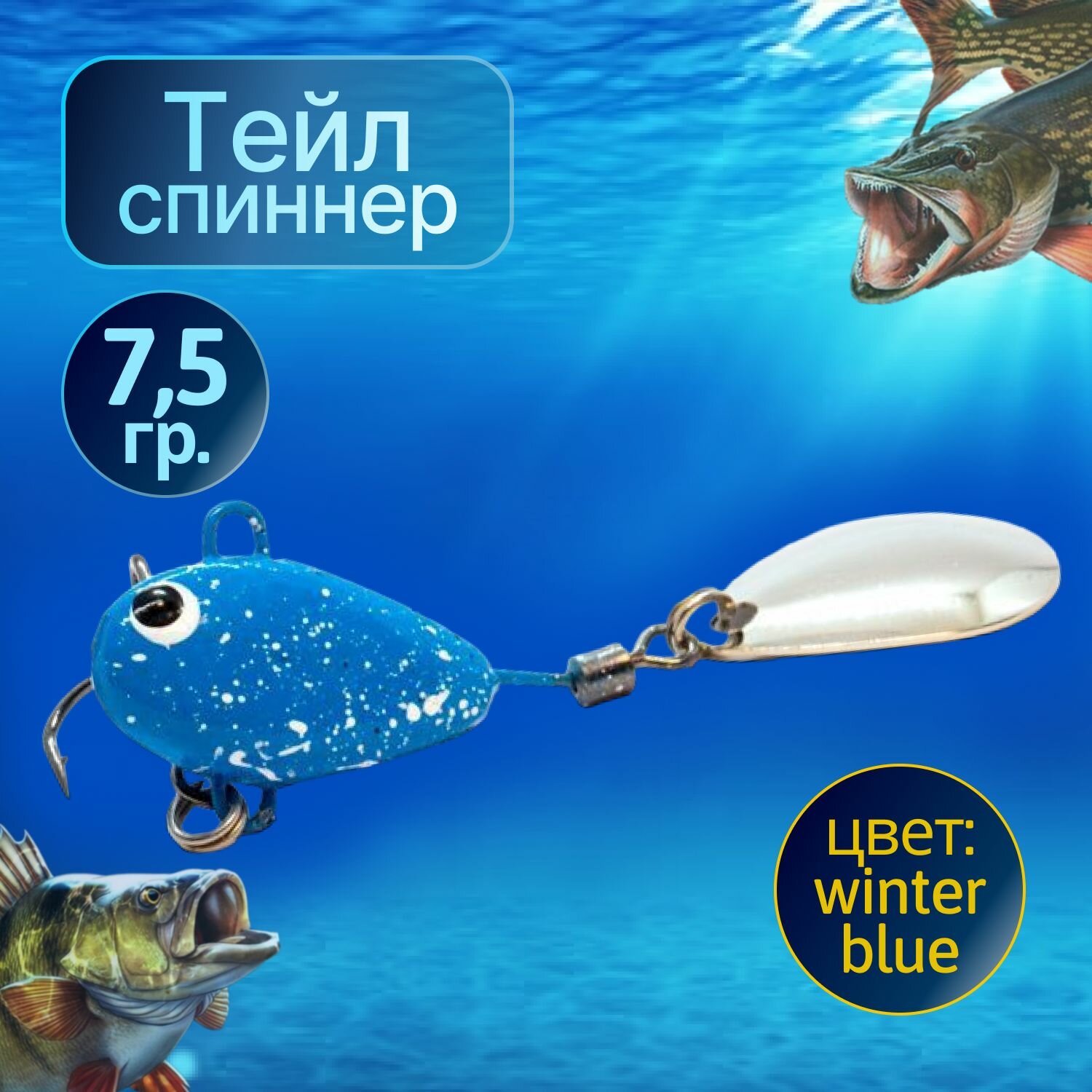 HURRICANE Тейл спиннер для рыбалки 7.5g Winter blue
