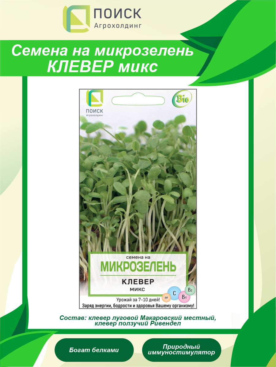 Семена на Микрозелень Клевер Микс 5 гр.