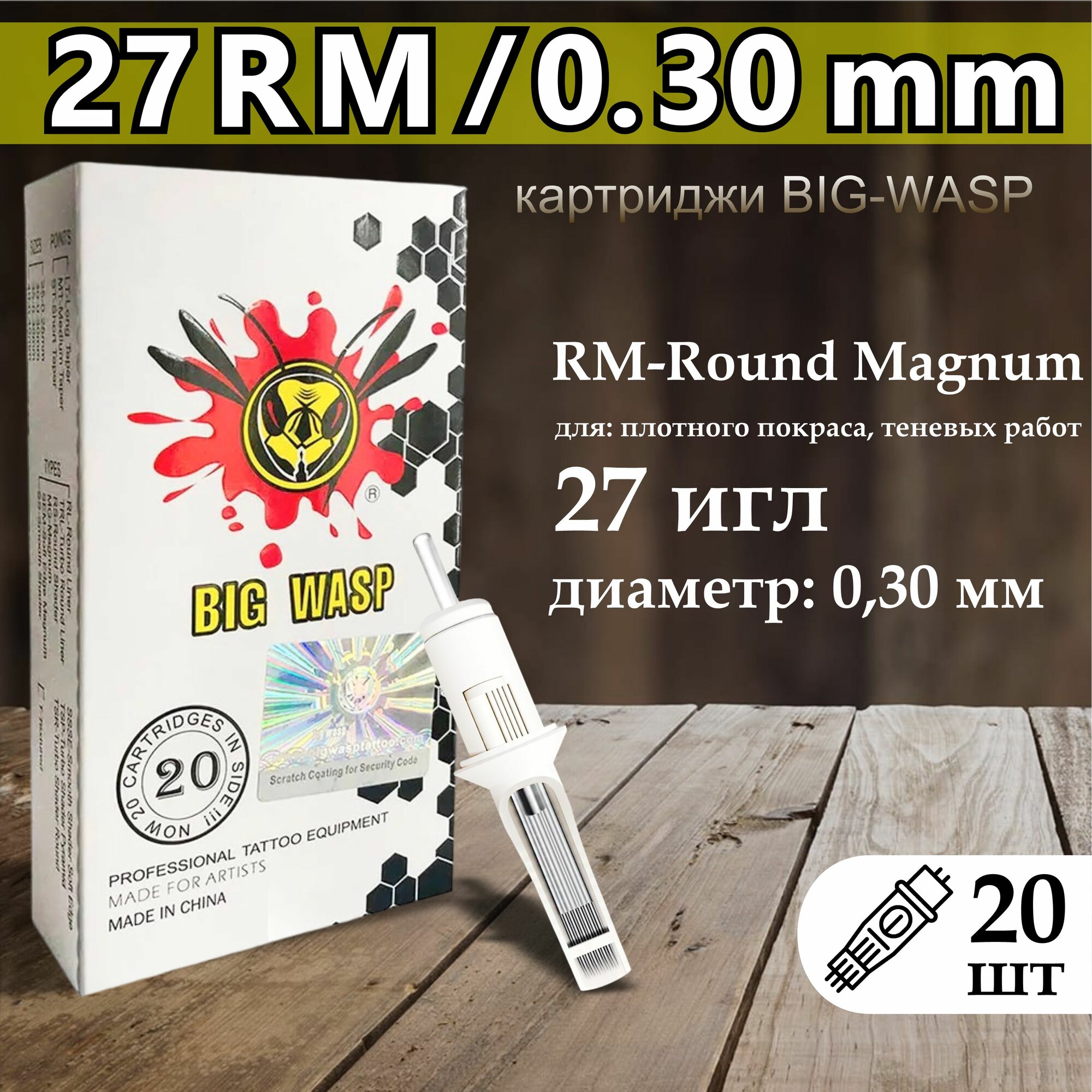Тату картриджи BIG-WASP WHITE Round Magnum 30/27RM (1027rm) 20шт