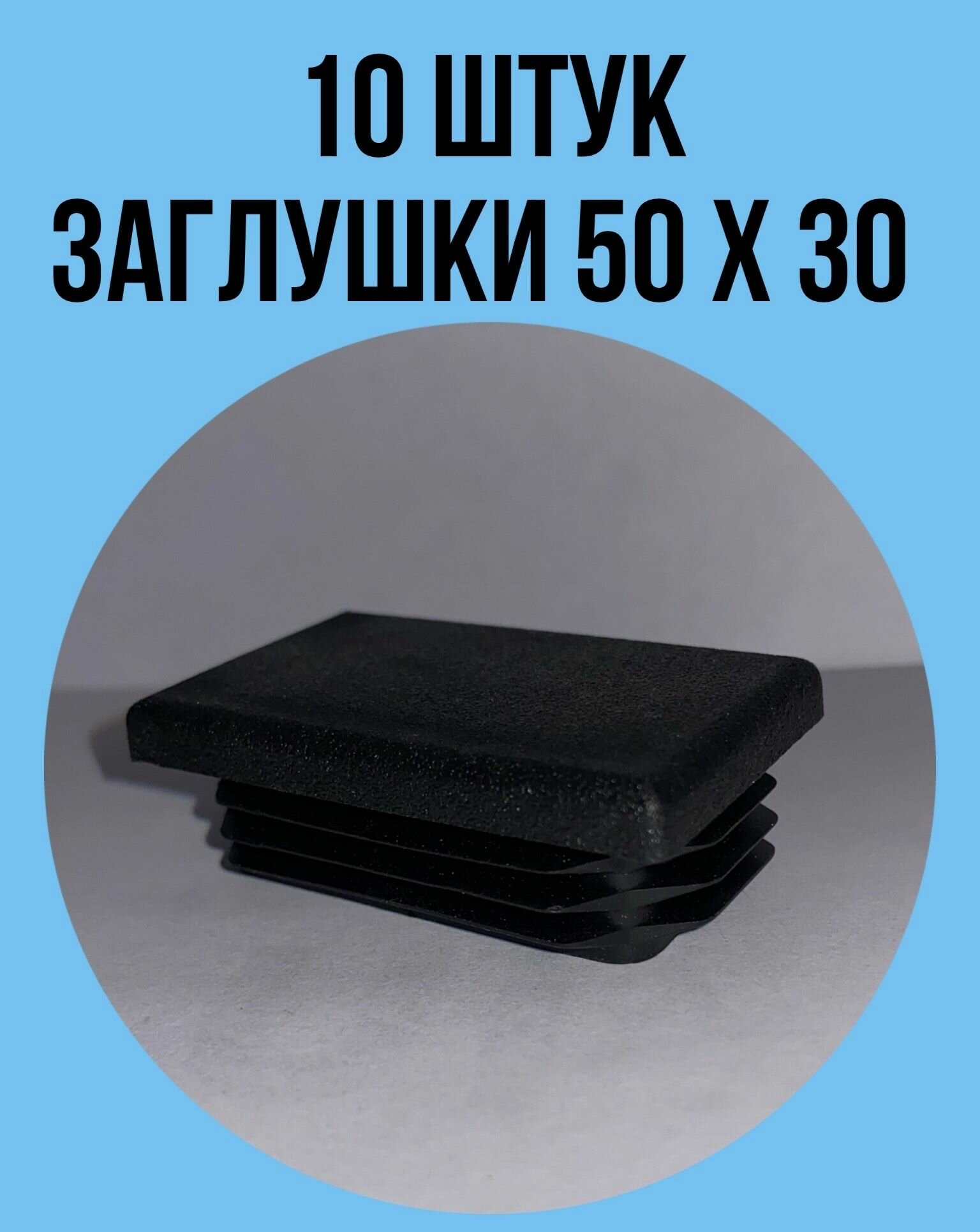 Заглушки 50х30 мм 10 шт черная пластиковая для столбов, профильной трубы забора