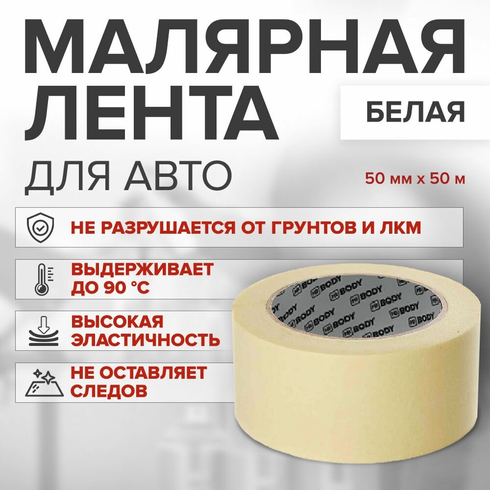 Скотч малярный 50 мм х 50 мм, бумажный светло-желтый, водонепроницаемый, термостойкий (t 80С) / HB BODY MSK 80