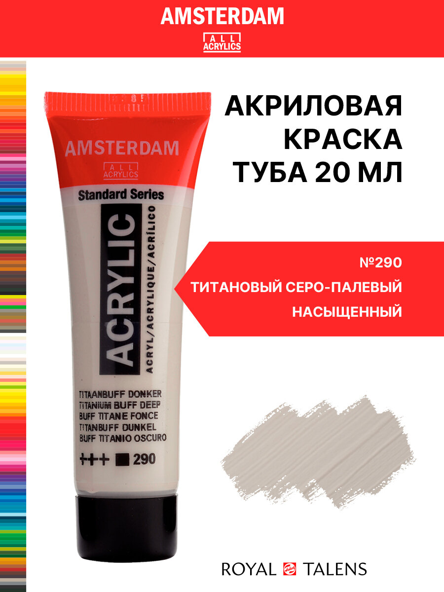 Royal Talens Краска акриловая Amsterdam туба 20мл №290 Титановый серо-палевый насыщенный