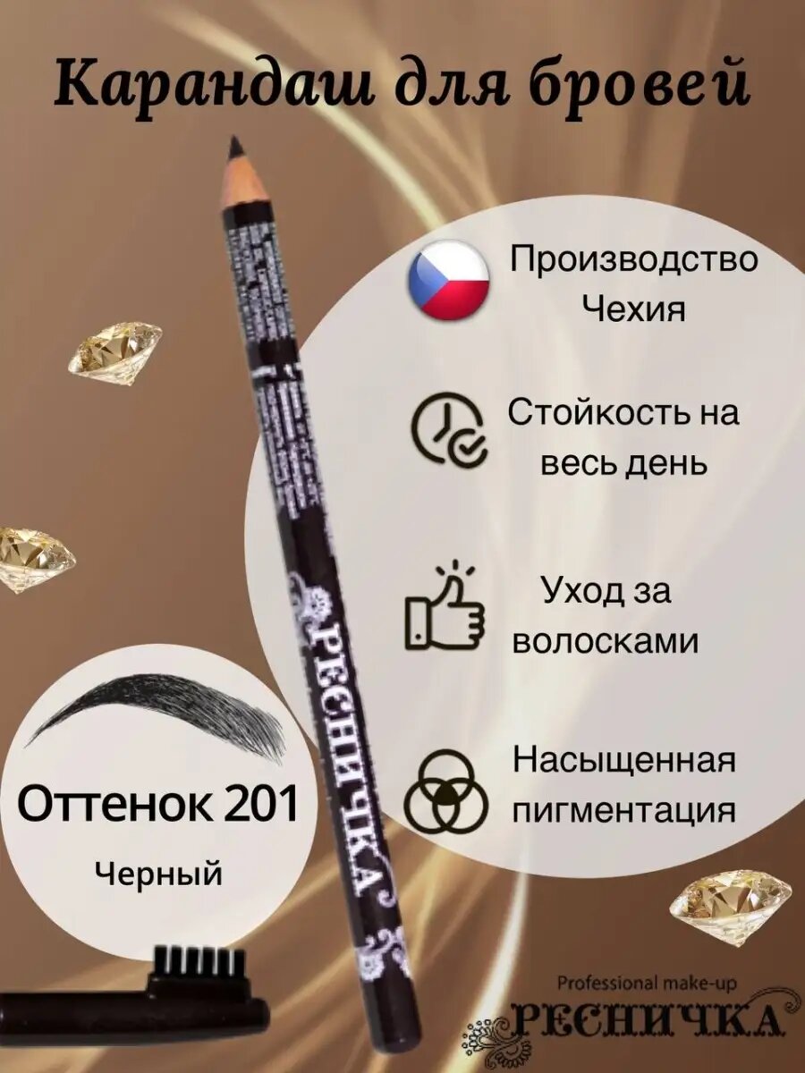 Карандаш для бровей ресничка гипоаллергенный тон 201, черный