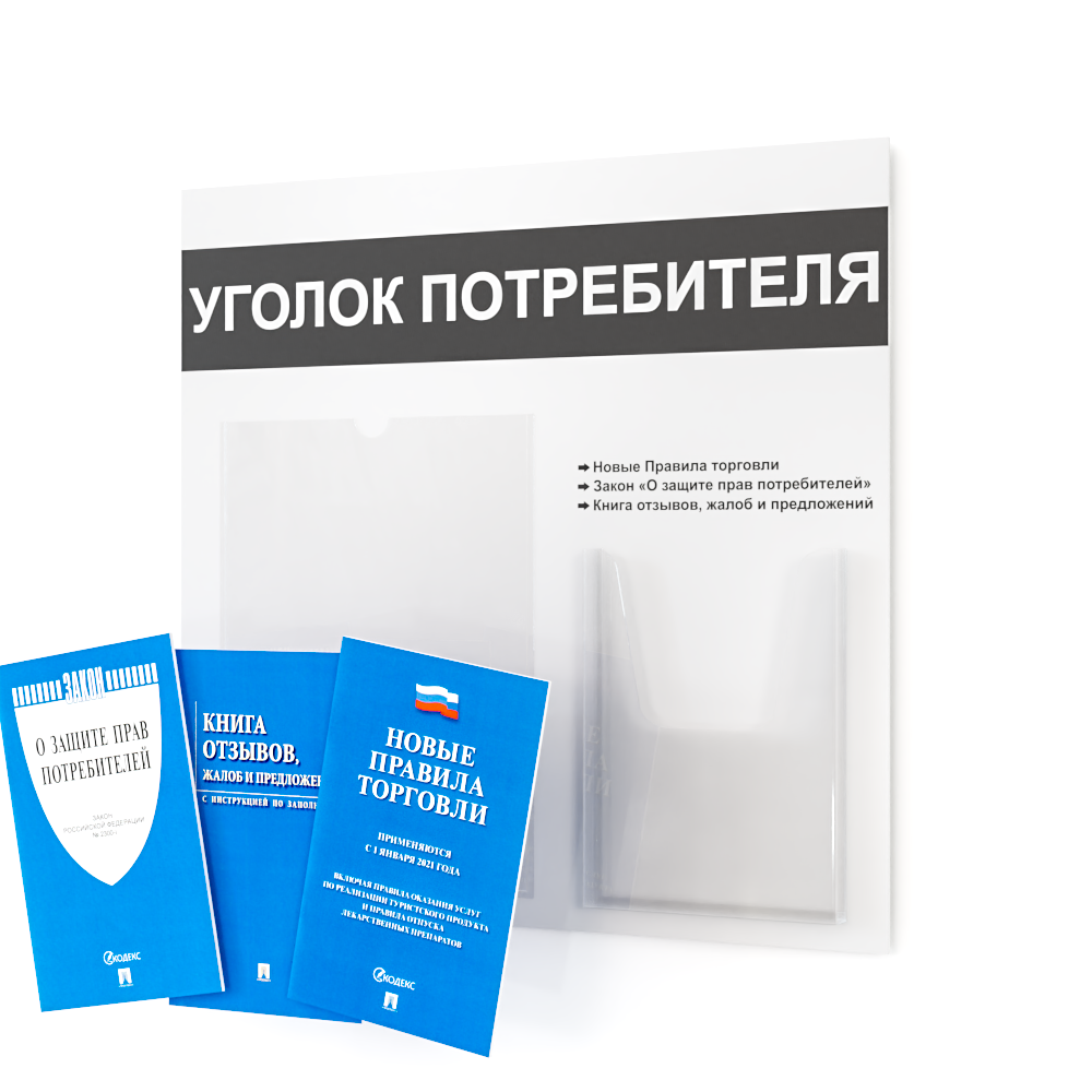 Уголок потребителя с комплектом книг 2025 года