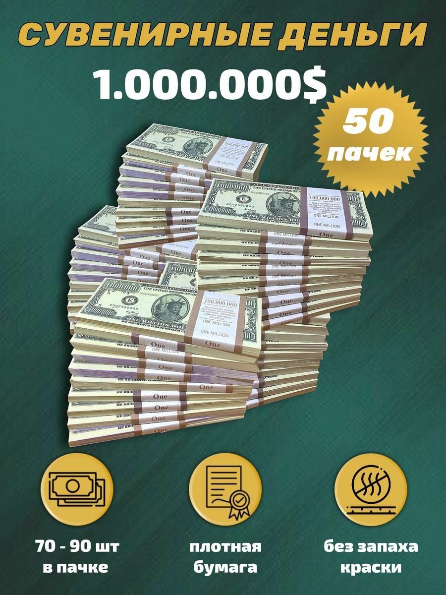 Деньги сувенирные игрушечные купюры номинал 1000 000 долларов , 50 пачек