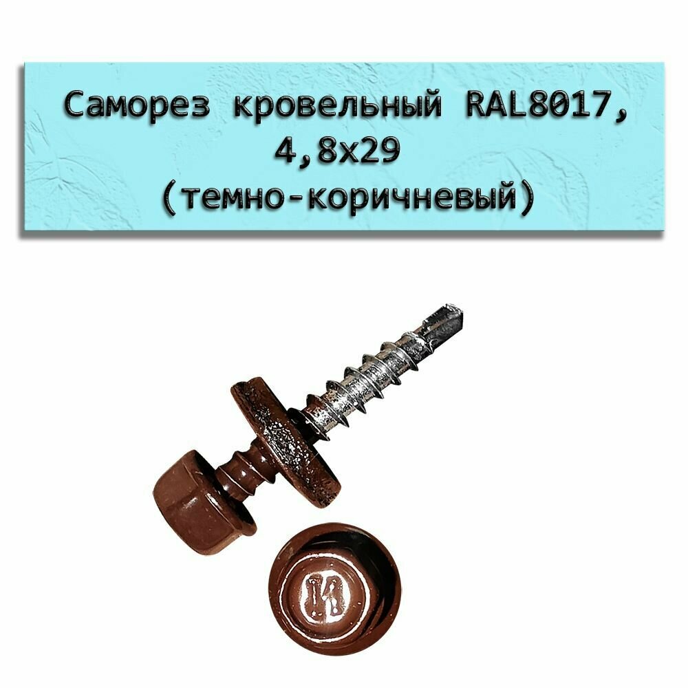 Кровельные саморезы 4,8*29 коричневые (150 шт.) RAL8017, крепёж, ремонт