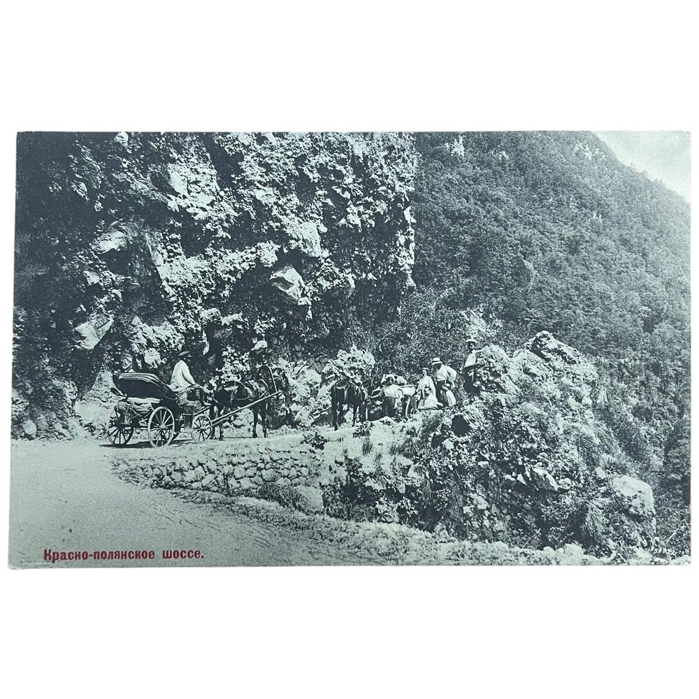 Почтовая открытка "Красно-полянское шоссе" 1900-1917 гг. Российская Империя
