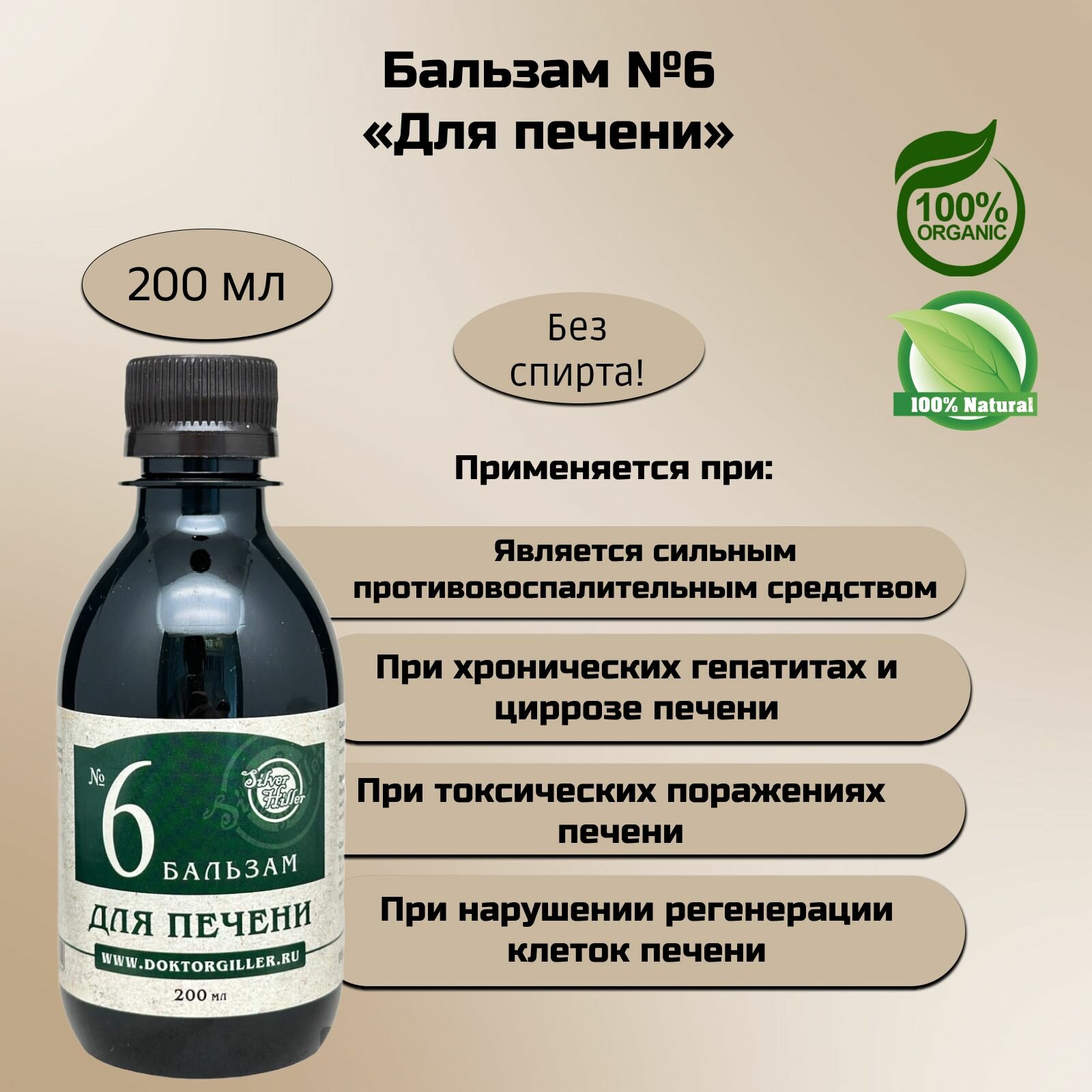 Silver Hiller Бальзам №6 для печени, 200 мл.