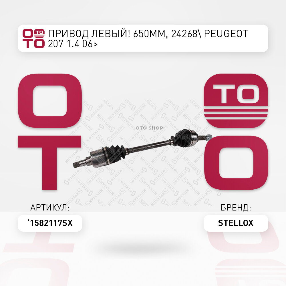 Привод левый 650mm , 24268\ Peugeot ( Пежо ) ( Пежо ) 207 1.4 06 STELLOX 1582117SX, 1582117_SX, 158 2117-SX