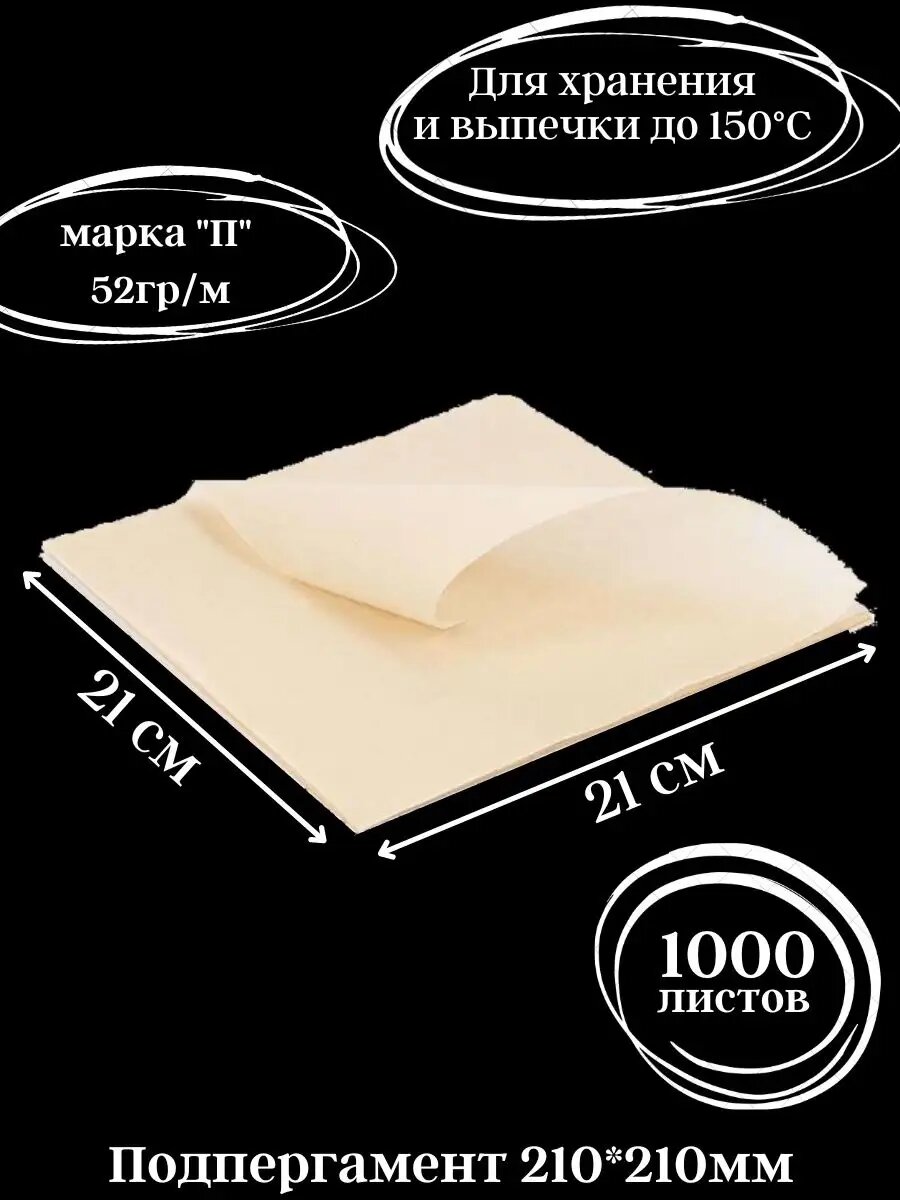 Подпергамент, пергамент, лист пергамента, 210х210, 1000 шт.