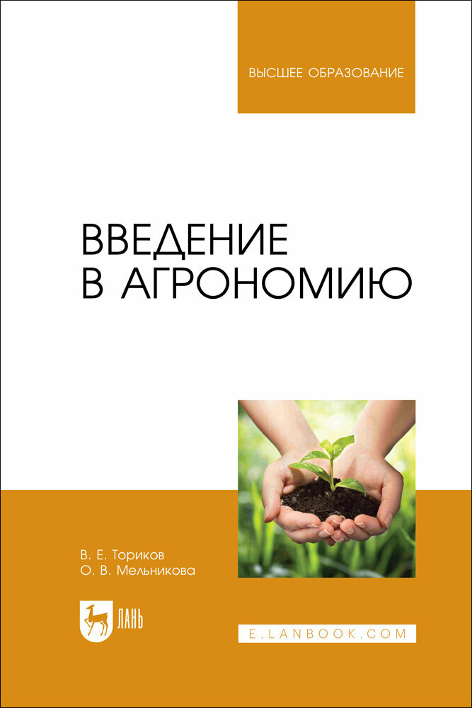 Ториков В. Е. "Введение в агрономию"