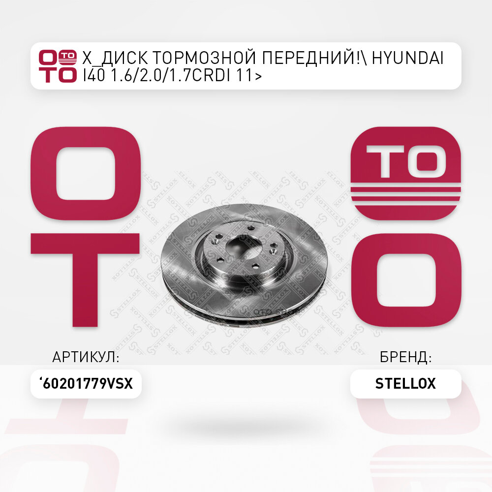 X диск тормозной передний \ Hyundai ( Хендай ) ( Хендай / Хундай / Хюндай / Хендай ) i40 1.6 / 2.0 / 1.7CRDi 11 STELLOX 60201779VSX, 60201779V_SX, 6020-1779V-SX