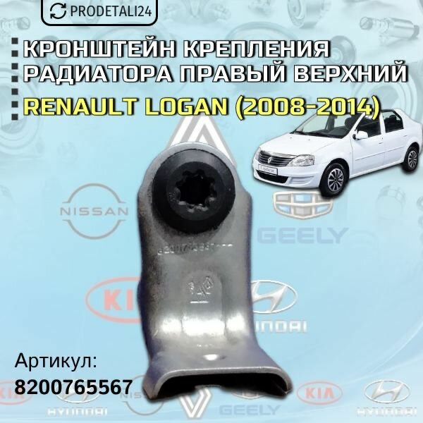 Кронштейн крепления радиатора верхний правый Renault Logan; Артикул: 8200765567