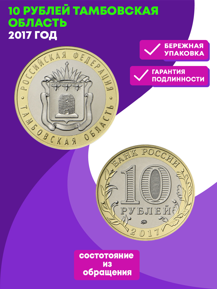 10 рублей Тамбовская область 2017 год