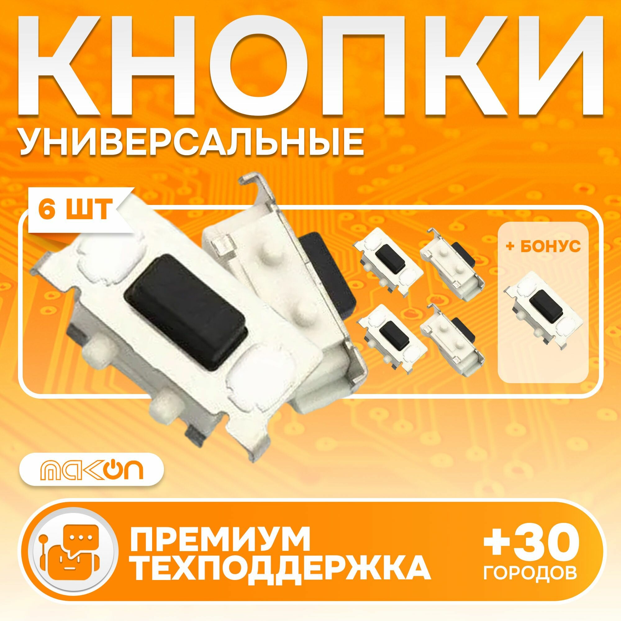 Кнопки универсальные для брелока сигнализации Ремонтный комплект