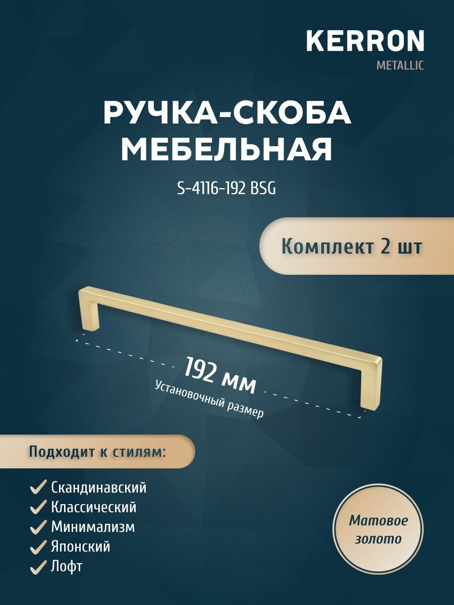 Мебельная ручка-скоба KERRON 192 мм / Комплект из 2 шт. для ящика в шкафу и на кухне / Цвет: матовое золото.
