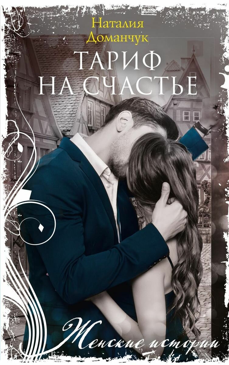 Тариф на счастье