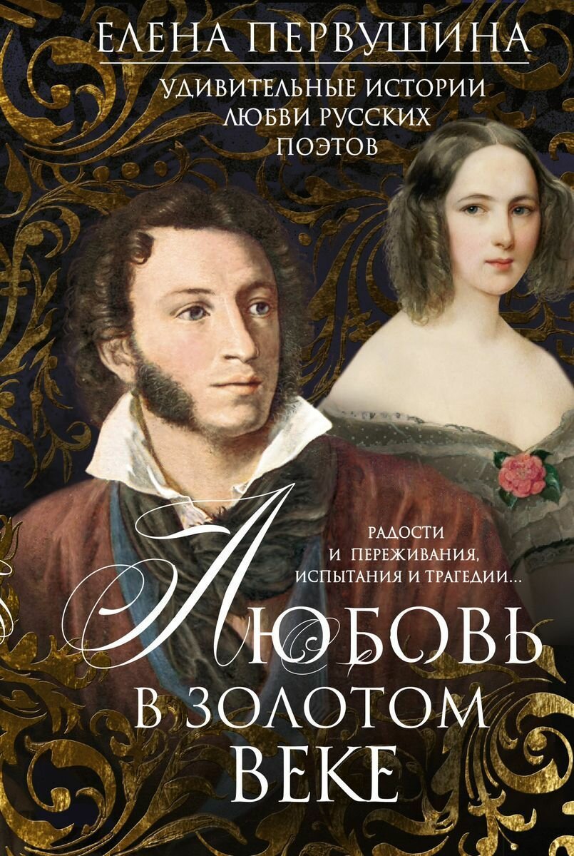 Любовь в Золотом веке. Удивительные истории любви русских поэтов. Радости и переживания, испытания и трагедии