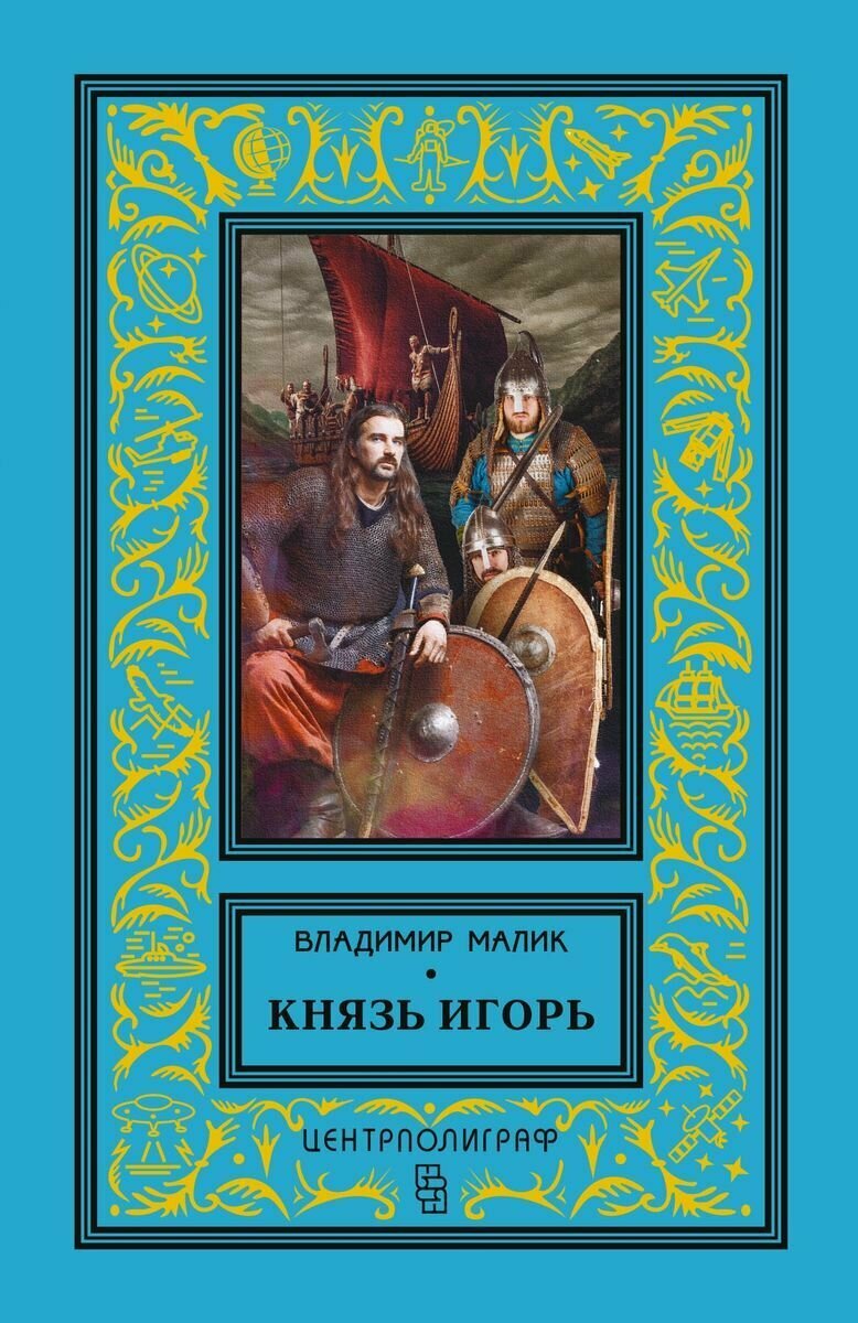 Князь Игорь. Витязи червлёных щитов