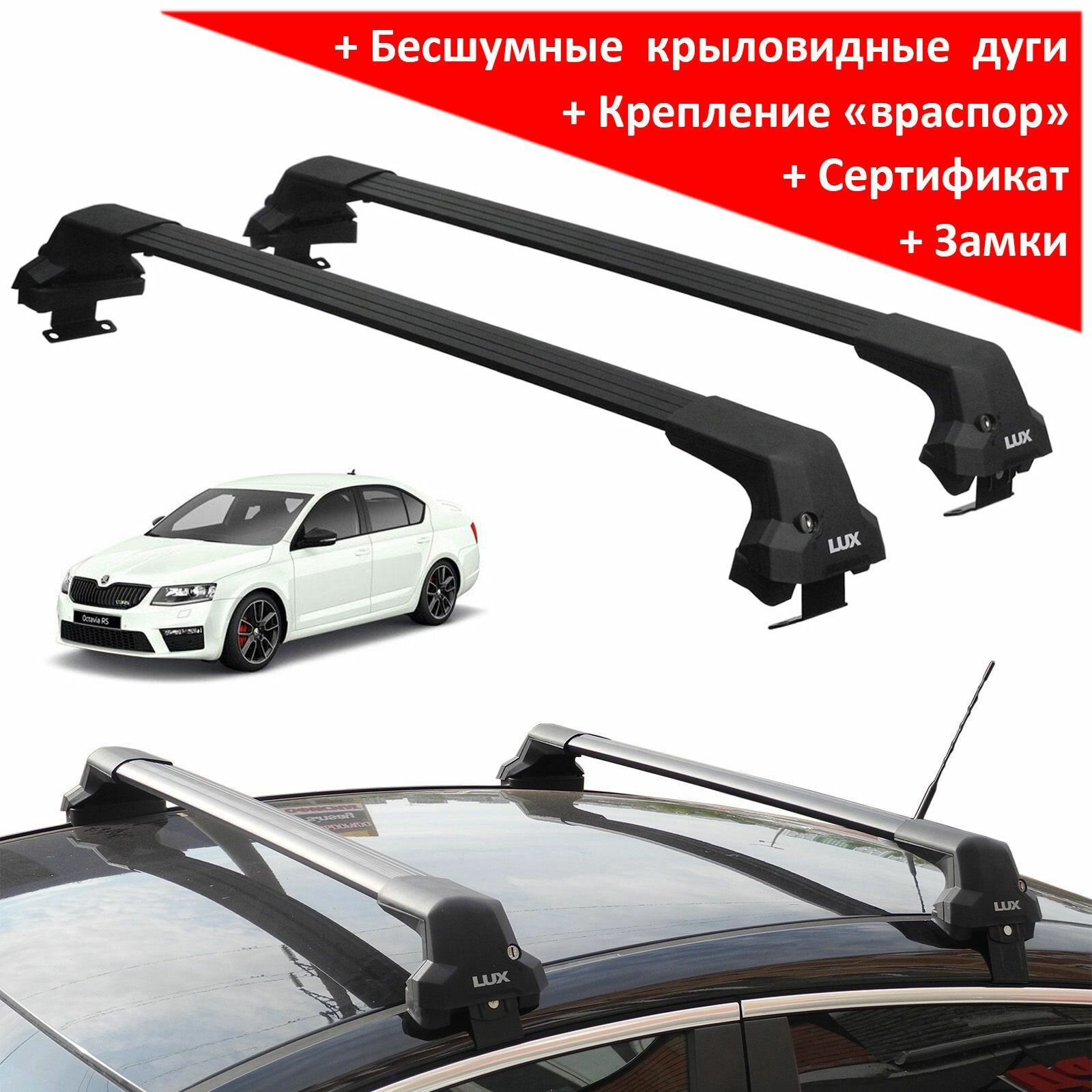 Багажник на крышу Шкода Октавия A7 (Skoda Octavia A7, liftback, 2013-2019), Lux City (без выступов), с замком, чёрные крыловидные дуги