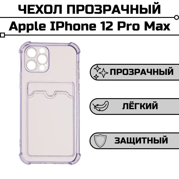 Чехол iPhone 12 pro max с карманом картхолдером card case прозрачный фиолетовый