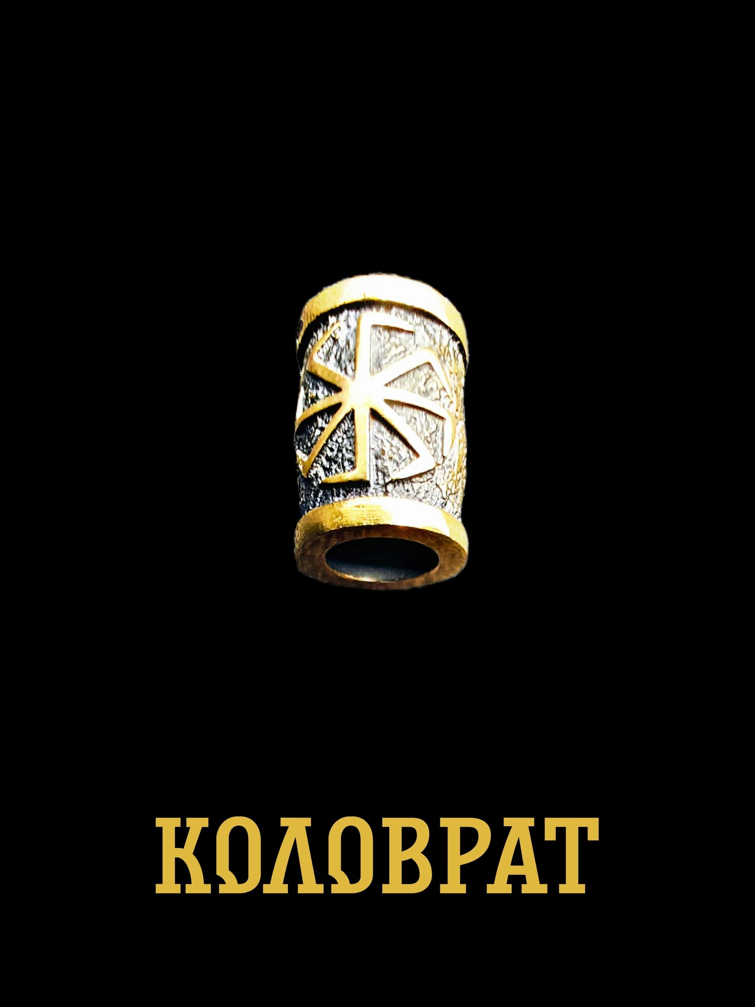 Славянский оберег, шарм