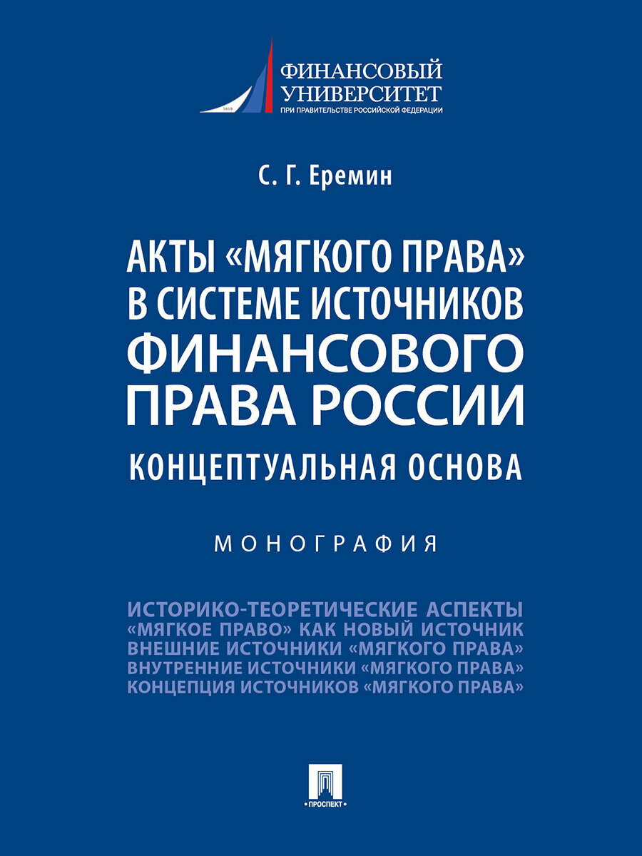 Акты "мягкого права" в системе источников финансового права России: концептуальная основа.
