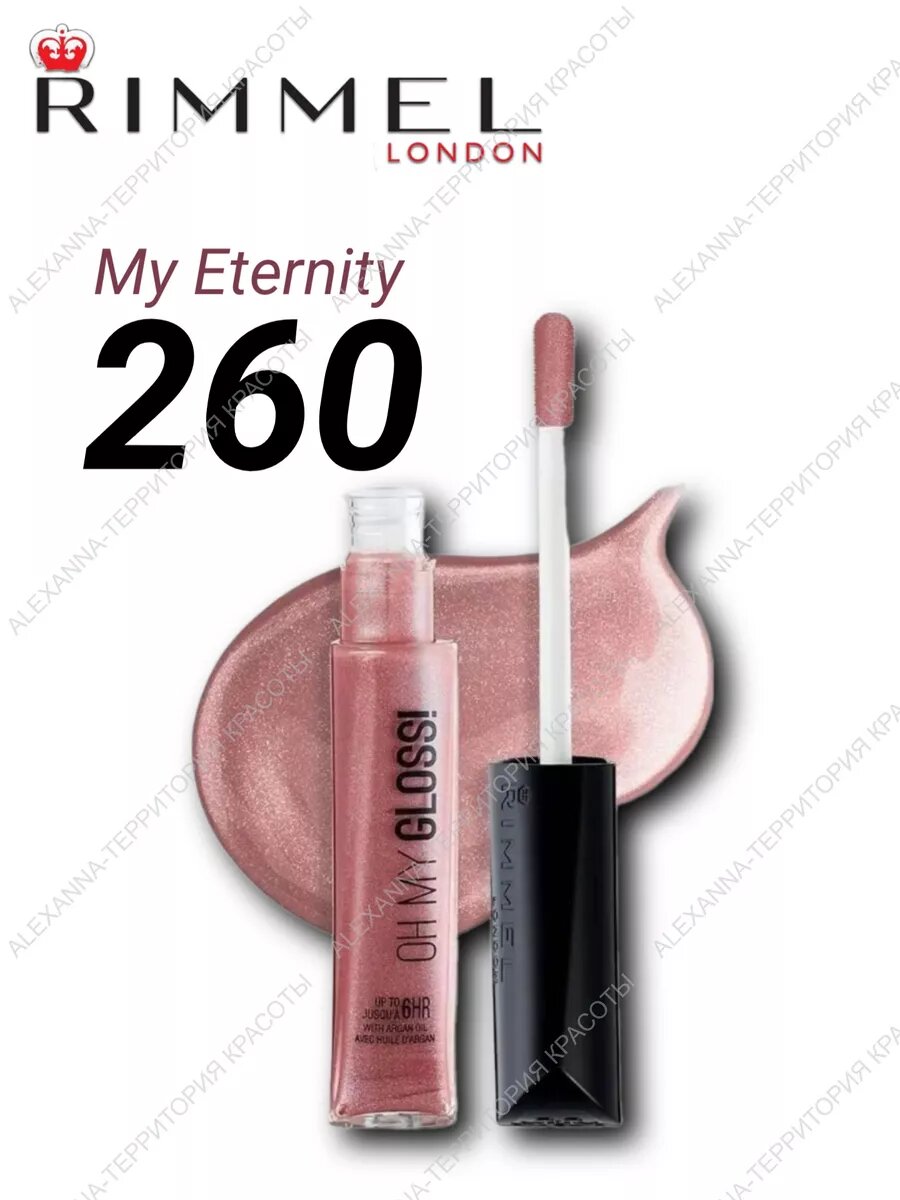 Блеск для губ Oh My Gloss! тон 260 My Eternity 6,5мл