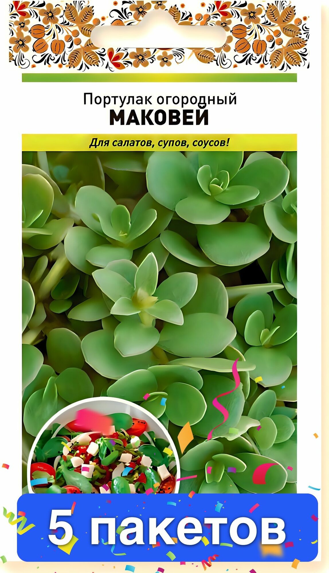 Семена зелени и пряностей Русский Огород "Портулак огородный Маковей", 0,1 гр. 5 пакетов