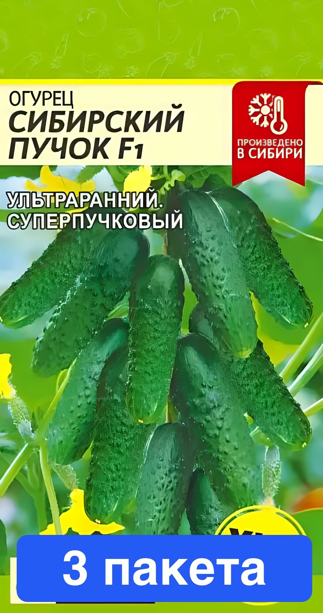 Семена овощей Семена Алтая "Огурец Сибирский Пучок", F1, 3 пакета