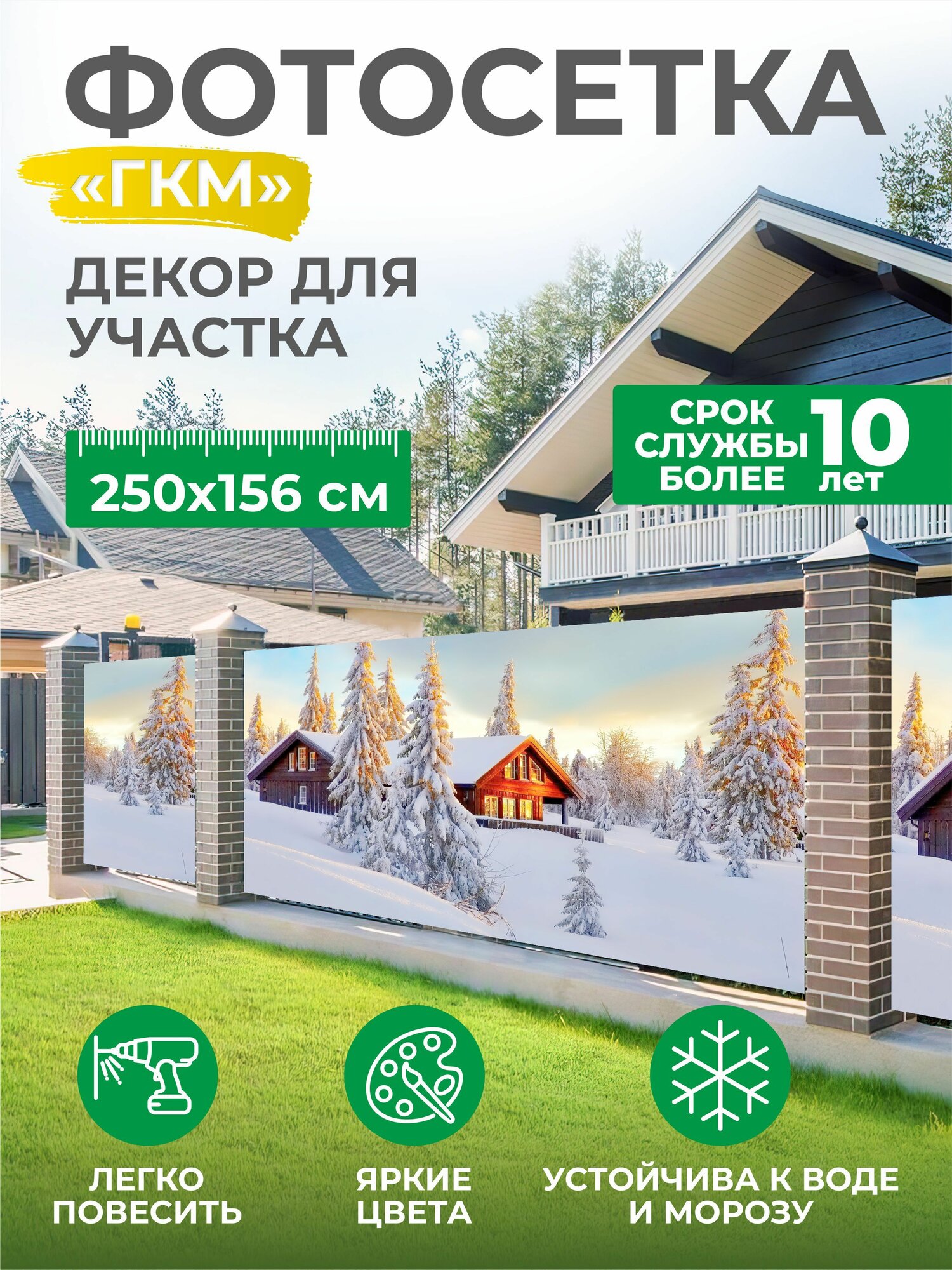 Фотосетка, фотофасад, декор забора, беседки, баннер 250х156